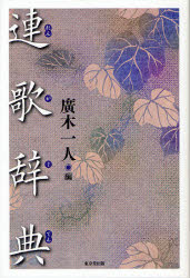 東京堂出版 連歌／辞書 346P　20cm レンガ　ジテン ヒロキ，カズヒト