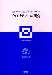 生涯スポーツとしてのニュースポーツ 唯学書房 クロリティー 135P　21cm クロリテイ−　ノ　ケンキユウ　シヨウガイ　スポ−ツ　ト　シテ　ノ　ニユ−　スポ−ツ イシカワ，ユキオ