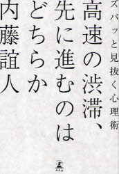 幻冬舎 心理学 175P　19cm コウソク　ノ　ジユウタイ　サキ　ニ　ススム　ノワ　ドチラカ　ズバツ　ト　ミヌク　シンリジユツ ナイトウ，ヨシヒト