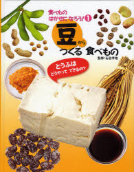 食べものはかせになろう！　　　1 ポプラ社 農産製造　食品加工　豆類 47P　28cm タベモノ　ハカセ　ニ　ナロウ　1　マメ　カラ　ツクル　タベモノ イシタニ，タカスケ