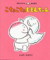 ももんちゃんあそぼう 童心社 〔24P〕　21cm コチヨコチヨ　モモンチヤン　モモンチヤン　アソボウ トヨタ，カズヒコ