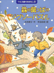 クルミ森のおはなし　　　3 ゴブリン書房 94P　21cm クルミモリ　ノ　オハナシ　3　モリ　ノ　ハツパ　ノ　ジグソ−　パズル スエヨシ，アキコ　タダ，ハルヨシ