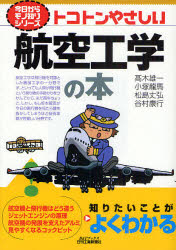 B＆Tブックス　今日からモノ知りシリーズ 日刊工業新聞社 航空工学 159P　21cm トコトン　ヤサシイ　コウクウ　コウガク　ノ　ホン　ビ−　アンド　テイ−　ブツクス　キヨウ　カラ　モノシリ　シリ−ズ タカギ，ユウイチ　コズカ，リユウマ　...