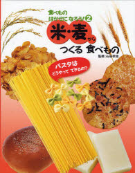 食べものはかせになろう！　　　2 ポプラ社 農産製造　食品加工　米　麦 47P　28cm タベモノ　ハカセ　ニ　ナロウ　2　コメ　ムギ　カラ　ツクル　タベモノ イシタニ，タカスケ