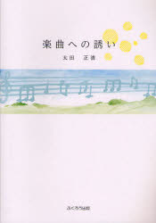 ふくろう出版 音楽／楽曲解説 85P　21cm ガツキヨク　エノ　イザナイ オオタ，マサキヨ