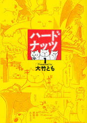 女性自身コミック 光文社 ハ−ド　ナツツ　1　ジヨセイ　ジシン　コミツク　42854−93 オオタケ　トモ