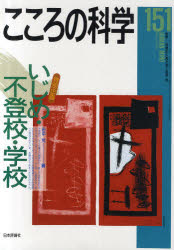 こころの科学　151 日本評論社 精神身体医学／雑誌　いじめ　不登校 150P　26cm ココロ　ノ　カガク　151　トクベツ　キカク　イジメ　フトウコウ　ガツコウ オカザキ，ユウジ　アオキ，シヨウゾウ　ミヤオカ，ヒトシ　タナカ，キワム