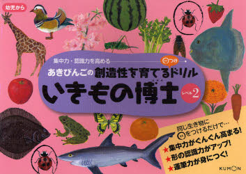 あきびんごの創造性を育てる○つけドリル くもん出版 生物 64P　21×30cm イキモノ　ハカセ　2　2　アキ　ビンゴ　ノ　ソウゾウセイ　オ　ソダテル　マルツケ　ドリル　シユウチユウリヨク　ニンシキリヨク　オ　タカメル アキ，ビンゴ
