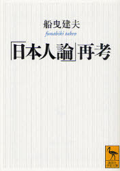 講談社学術文庫　1990 講談社 日本人 337P　15cm ニホンジンロン　サイコウ　コウダンシヤ　ガクジユツ　ブンコ　1990 フナビキ，タケオ