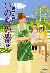 秋田文庫　24−38 秋田書店 332P　15cm イノチ　ノ　ウツワ　30　アキタ　ブンコ　24−38 ウエハラ，キミコ