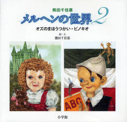 熊田千佳慕メルヘンの世界　　　2 小学館 小説／小説集 76P　18×19cm クマダ　チカボ　メルヘン　ノ　セカイ　2　オズ　ノ　マホウツカイ　ピノキオ クマダ，チカボ　バウム，ライマン．フランク　BAUM，LYMAN　FRANK　コロ−...