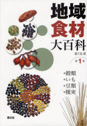 地域食材大百科　　　1 農山漁村文化協会 食品　穀物　いも類　豆類　油料作物 424P　27cm チイキ　シヨクザイ　ダイヒヤツカ　1　1　コクルイ　イモ　マメルイ　シユジツ ノウサン／ギヨソン／ブンカ／キヨウカイ