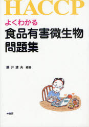 幸書房 食品衛生　微生物 178P　21cm ヨク　ワカル　シヨクヒン　ユウガイ　ビセイブツ　モンダイシユウ　ハセツプ　HACCP フジイ，タテオ