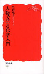 岩波新書　新赤版　1237 岩波書店 化学／歴史　化学者 231，4P　18cm ジンブツ　デ　カタル　カガク　ニユウモン　イワナミ　シンシヨ　シンアカバン　1237 タケウチ，ヨシト