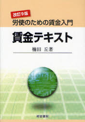 産労総合研究所出版部経営書院 賃金管理 241P　21cm チンギン　テキスト　ロウシ　ノ　タメ　ノ　チンギン　ニユウモン クスダ，キユウ