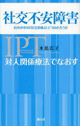 創元社 社会不安障害　精神療法　人間関係 190P　21cm タイジン　カンケイ　リヨウホウ　デ　ナオス　シヤコウ　フアン　シヨウガイ　シヤコウ　フアン　シヨウガイ　アイピ−テイ−　タイジン　カンケイ　リヨウホウ　デ　ナオス　シヤコウ　フア...