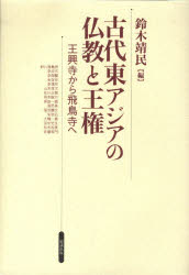 勉誠出版 仏教／アジア（東部）　東洋史／古代 398P　22cm コダイ　ヒガシアジア　ノ　ブツキヨウ　ト　オウケン　オウコウジ　カラ　アスカデラ　エ スズキ，ヤスタミ　シンカワ，トキオ