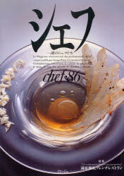 イマージュ 料理（西洋）／雑誌 167P　30cm シエフ　86　イチリユウ　ノ　シエフタチ