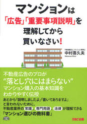 TAC株式会社出版事業部 マンション 217P　21cm マンシヨン　ワ　コウコク　ジユウヨウ　ジコウ　セツメイ　オ　リカイ　シテ　カラ　カイナサイ ナカムラ，キクオ