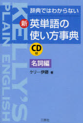 辞典ではわからない 三修社 英語／単語　英語／名詞 219P　19cm ジテン　デワ　ワカラナイ　シン　エイタンゴ　ノ　ツカイカタ　ジテン　メイシヘン イトウ，ケリ−