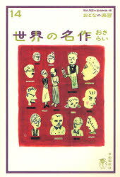 おとなの楽習　14 自由国民社 文学／歴史　小説家 207P　19cm セカイ　ノ　メイサク　オサライ　オトナ　ノ　ガクシユウ　14 フジモト，マサエ