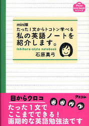 アスコムmini　bookシリーズ アスコム 英語 127P　15cm タツタ　イチブン　カラ　トコトン　マナベル　ワタクシ　ノ　エイゴ　ノ−ト　オ　シヨウカイ　シマス　イシハラ　スタイル　ノ−トブツク　ISHIHARASTYLE　NOTE...