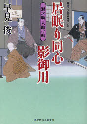 二見時代小説文庫　は1−6　居眠り同心影御用 二見書房 310P　15cm ゲンノスケ　ヒトダスケチヨウ　カキオロシ　チヨウヘン　ジダイ　シヨウセツ　フタミ　ジダイ　シヨウセツ　ブンコ　ハ−1−6　イネムリ　ドウシン　カゲゴヨウ ハヤミ，シユン