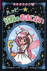 ヒミツの手帳　3 ポプラ社 呪術 159P　18cm ハツピ−　ヨウセイ　ノ　オマジナイ　ヨウセイ　ノ　オマジナイ　ヒミツ　ノ　テチヨウ　3 ナマタメ，ヒロミ　メヤオ