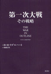 原書房 世界戦争（1914〜1918）　戦略 241P　20cm ダイイチジ　タイセン　ソノ　センリヤク リデル．ハ−ト，バジル．ヘンリ−　LIDDELL　HART，BASIL　HENRY　ゴトウ，トミオ