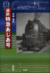 原書房 南満洲鉄道　鉄道車両 267P　20cm マンテツ　トツキユウ　アジアゴウ イチハラ，ヨシズミ