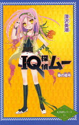 IQ探偵シリーズ　16 ポプラ社 189P　19cm アイキユ−　タンテイ　ム−　ハル　ノ　アンゴウ　アイキユ−　タンテイ　シリ−ズ　16 フカザワ，ミシオ　ヤマダ，ジエイタ