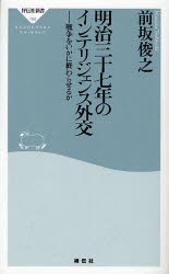 祥伝社新書　198 祥伝社 金子／堅太郎　日露戦争（1904〜1905）　日本／対外関係／アメリカ合衆国／歴史 300P　18cm メイジ　サンジユウシチネン　ノ　インテリジエンス　ガイコウ　メイジ　サンジユウナナネン　ノ　インテリジエンス...