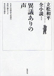 立松和平全小説　　　3 勉誠出版 404P　22cm タテマツ　ワヘイ　ゼンシヨウセツ　3　イギ　アリ　ノ　コエ タテマツ，ワヘイ