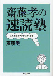 ちくま文庫　さ28−5 筑摩書房 速読法 227，10P　15cm サイトウ　タカシ　ノ　ソクドクジユツ　コレデ　アタマ　ガ　グングン　ヨク　ナル　チクマ　ブンコ　サ−28−5 サイトウ，タカシ