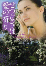 ライムブックス　ホ1−3 原書房 501P　15cm セツナサ　ワ　アイ　ノ　イノリ　ライム　ブツクス　ホ−1−3 ホイト，エリザベス　HOYT，ELIZABETH　オカモト，チアキ