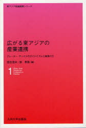 東アジア地域連携シリーズ　1 九州大学出版会 アジア（東部）／経済関係　アジア（東部）／産業 220P　19cm ヒロガル　ヒガシアジア　ノ　サンギヨウ　レンケイ　グレ−タ−　チヤイナ　ノ　ダイナミズム　ト　レンケイ　ノ　チカラ　ヒガシアジ...