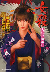 ハルキ文庫　な5−8　時代小説文庫 角川春樹事務所 359P　16cm メサツ　オオエド　ハナブギヨウ　ハルキ　ブンコ　ナ−5−8　ジダイ　シヨウセツ　ブンコ ナカザト，ユウジ　イケダ，ヒロキ