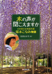 ノンフィクション・生きるチカラ　1 岩崎書店 塚本／こなみ　樹病学 157P　22cm キ　ノ　コエ　ガ　キコエマスカ　ニホンハツ　ノ　ジヨセイ　ジユモクイ　ツカモト　コナミ　モノガタリ　ノンフイクシヨン　イキル　チカラ　1 イケダ，マキコ