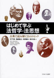 ミネルヴァ書房 法哲学　法律学／歴史 306P　21cm ハジメテ　マナブ　ホウテツガク　ホウシソウ　コテン　デ　ヨミトク　ニジユウイチ　ノ　トピツク タケシタ，マサル　ツノダ，タケシ　イチハラ，ヤスヒサ　サクライ，テツ