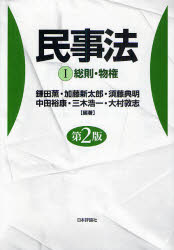 日本評論社 民事法　民法総則　物権法 375P　22cm ミンジホウ　1　ソウソク　ブツケン カマタ，カオル　カトウ，シンタロウ　スドウ，ノリアキ　ナカタ，ヒロヤス　ミキ，コウイチ　オオムラ，アツシ