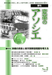 変革のアソシエ 軍事基地　沖縄問題 96P　21cm ヘンカク　ノ　アソシエ　2（2010−4）　オキナワ　ノ　ミンイ　ト　フテンマ　イセツ　モンダイ　オ　カンガエル ヘンカク／ノ／アソシエ
