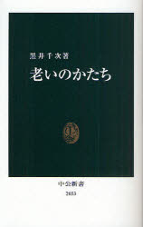 中公新書　2053 中央公論新社 235P　18cm オイ　ノ　カタチ　チユウコウ　シンシヨ　2053 クロイ，センジ