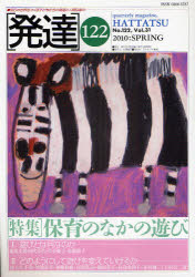 ミネルヴァ書房 教育／雑誌　保育 119P　26cm ハツタツ　122　トクシユウ　ホイク　ノ　ナカ　ノ　アソビ