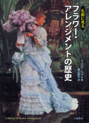 八坂書房 花卉装飾／歴史 182P　22cm メイガ　ニ　ミル　フラワ−　アレンジメント　ノ　レキシ ベラル，ジユリア　BERRALL，JULIA　クリヤマ，セツコ