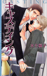 リンクスロマンス 幻冬舎コミックス 258P　19cm キヤステイング　リンクス　ロマンス ミナミ，フウコ