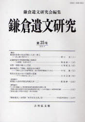 鎌倉遺文研究会 日本／歴史／鎌倉時代 181P　21cm カマクラ　イブン　ケンキユウ　25　25 カマクラ／イブン／ケンキユウカイ