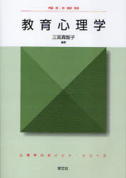 心理学のポイント・シリーズ 学文社 教育心理学 159P　21cm キヨウイク　シンリガク　シンリガク　ノ　ポイント　シリ−ズ サンノミヤ，マチコ