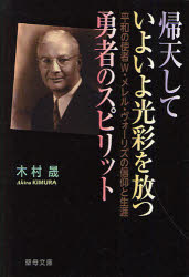 聖母文庫 聖母の騎士社 ヴォーリズ，ウィリアム・メリル（1880−1964）　ヴォーリズ，ウィリアム・メリル（1880−1964） 324P　15cm キテン　シテ　イヨイヨ　コウサイ　オ　ハナツ　ユウシヤ　ノ　スピリツト　ヘイワ　ノ　シシ...