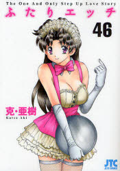 JETS　COMICS　683 白泉社 169P　19cm フタリ　エツチ　46　ジエツツ　コミツクス　683　JETS　COMICS　683 カツ，アキ