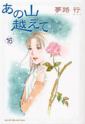 A．L．C．SELECTION 秋田書店 190P　19cm アノ　ヤマ　コエテ　16　エ−エルシ−　セレクシヨン　A．L．C．SELECTION ユメジ，コウ
